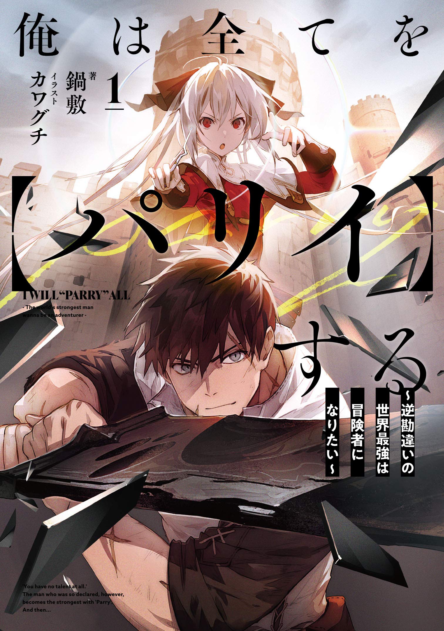 Ore wa Subete wo “Parry” suru, Gyaku Kanchigai no Sekai Saikyou ha ...
