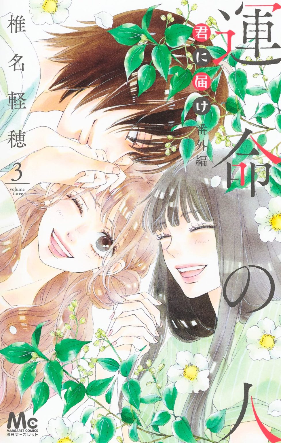 Kimi ni Todoke Bangai-hen Unmei no Hito - IntoxiAnime